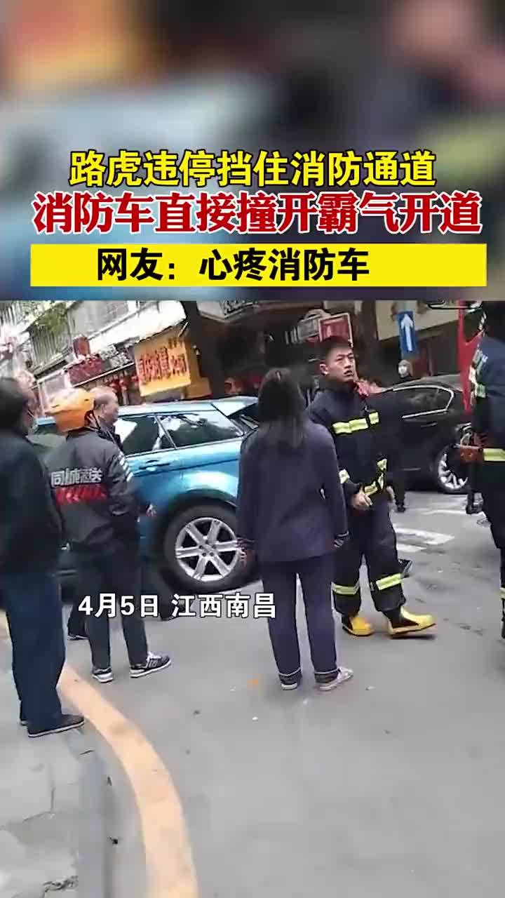 .挡住消防通道,消防车直接撞开霸气开道,网友:心疼消防车@抖音短视频