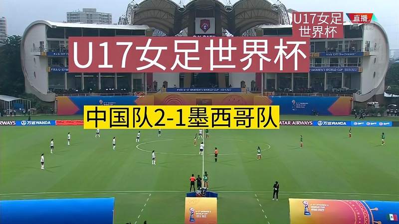 首战告捷!2022女足U17世界杯,中国女足2-1战胜墨西哥队