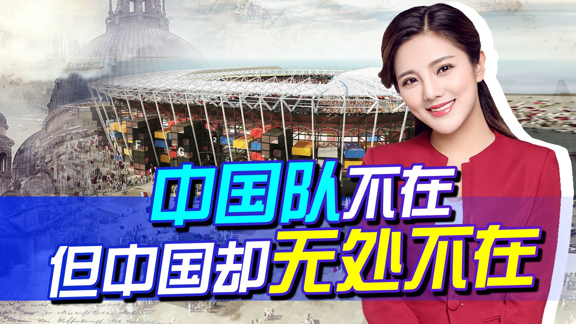 中国队不在,但中国却无处不在,中国制造闪耀卡塔尔世界杯