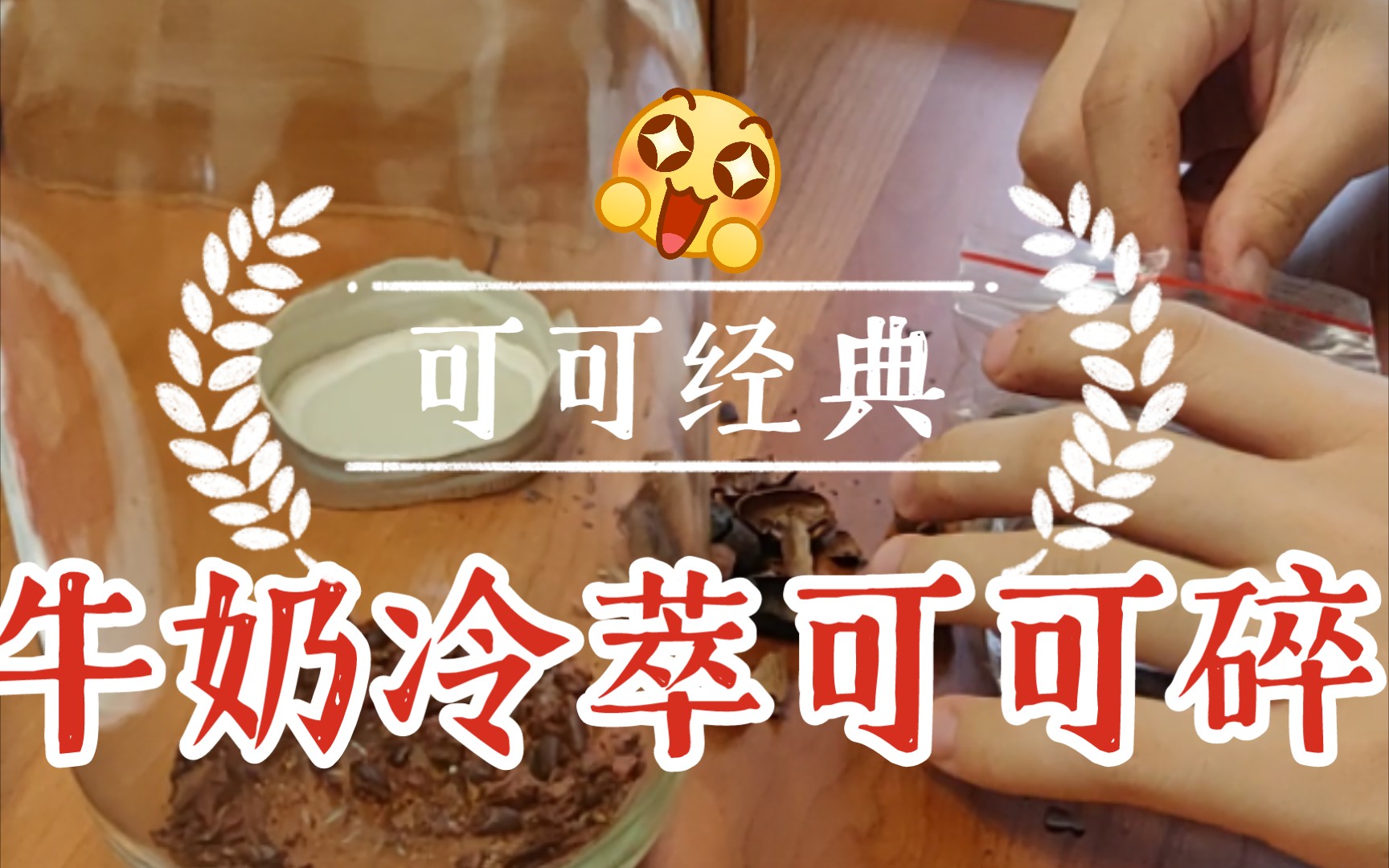 【可可经典】牛奶冷萃可可豆