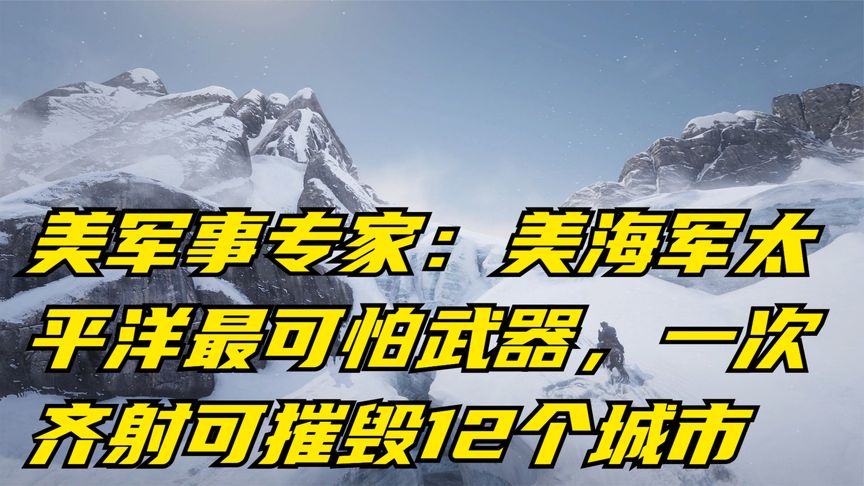 美军事专家:美海军太平洋最可怕武器,一次齐射可摧毁12个城市