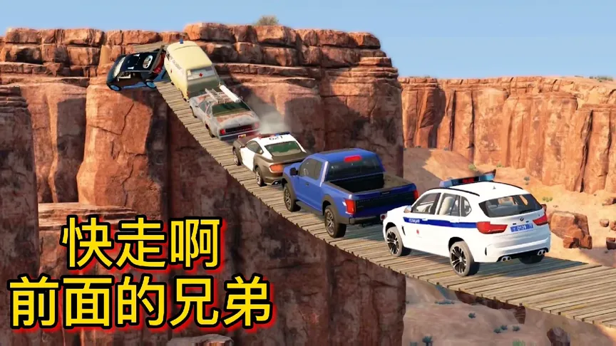 车祸模拟器407 用木板在悬崖上搭吊桥 上千万的比亚迪带头来体验