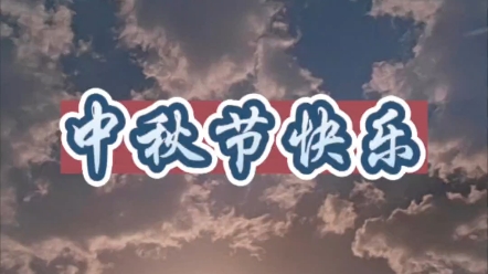 ...团聚的时光❤️中秋遇国庆祝大家节日快乐收获双倍的喜悦与祝福~
