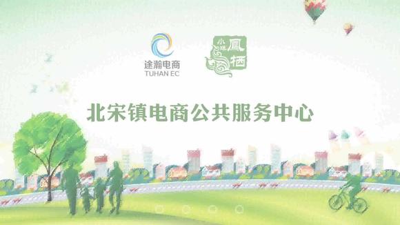 北宋电子商务服务中心介绍