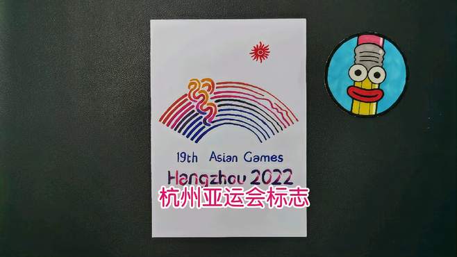 手绘2022杭州亚运会会徽,就几根线还能花2小时?渐变就有亿点难