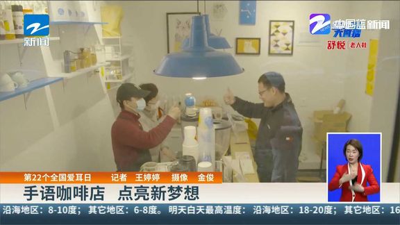 第22个全国爱耳日:手语咖啡店 点亮新梦想