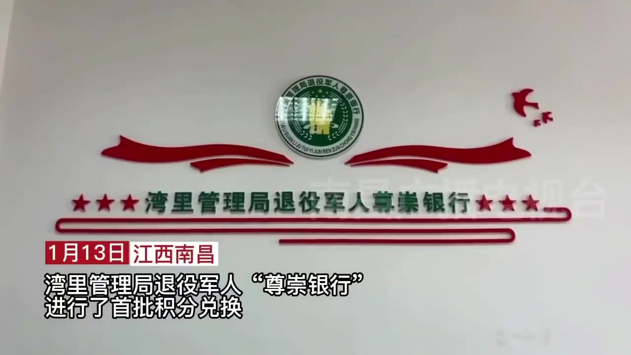 湾里退役军人"尊崇银行"进行首批积分兑换