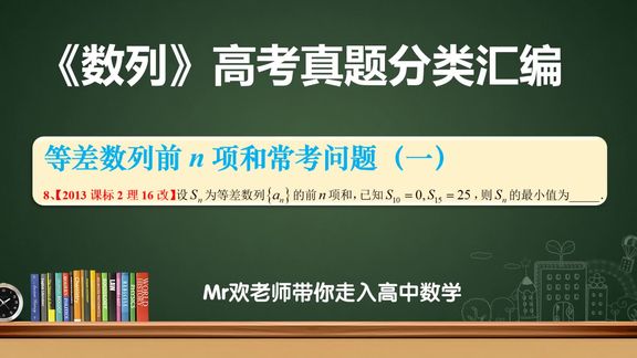 高考数学《数列》真题赏析(8) 等差数列前n项和常考问题(一)