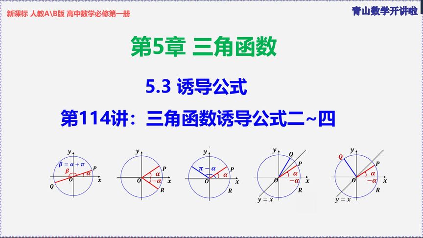 新课标 高一数学 必修1 第一册 第114讲:三角函数诱导公式二~四