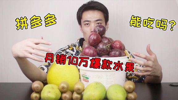 拼多多一折爆款水果到底能吃吗?100元测评月销量全部10万+