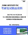 ...2024年 江苏大学081100控制科学与工程《906计算机控制与微机...