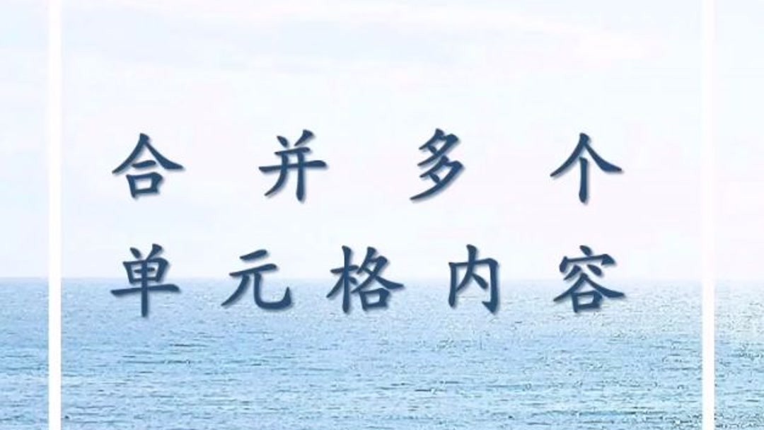 excel技巧 多个单元格内容合并,你以为你以为的就是你以为的吗?还不...