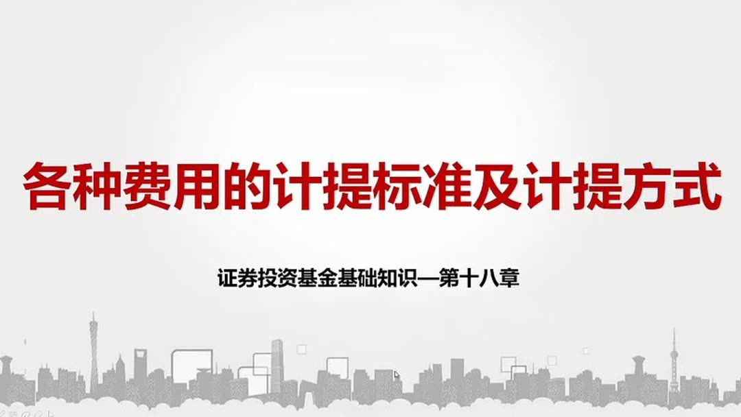各种费用的计提标准及计提方式,帮考网基金从业精讲