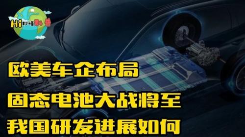 欧美车企布局的固态电池,固态电池大战将至!我国研发发展如何
