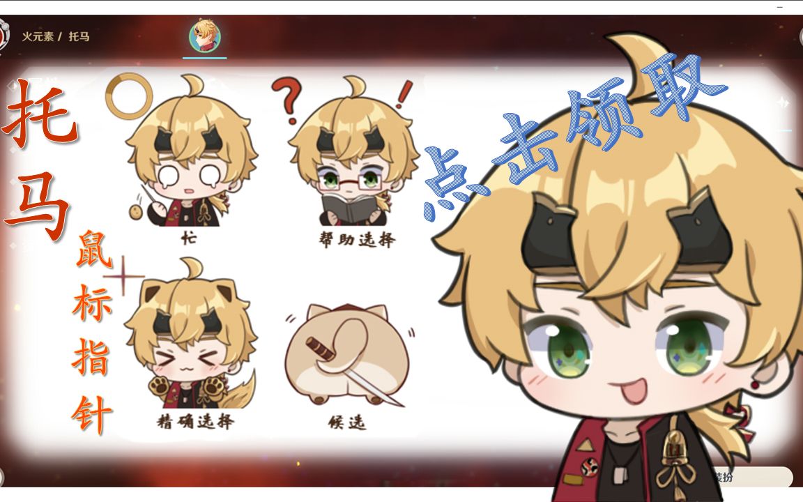 【自制鼠标指针】原神 托马鼠标指针 你的小管家请签收