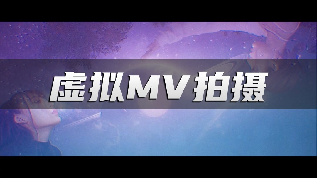 虚拟演播室绿幕抠像技术,在超炫酷的虚拟场景中制作音乐MV!