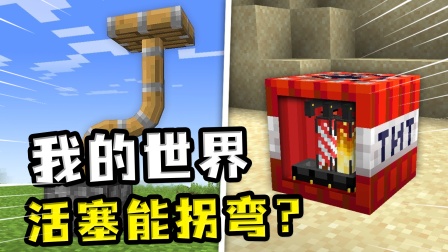 我的世界:活塞可以拐弯?超长距离活塞,推动距离比房子还高