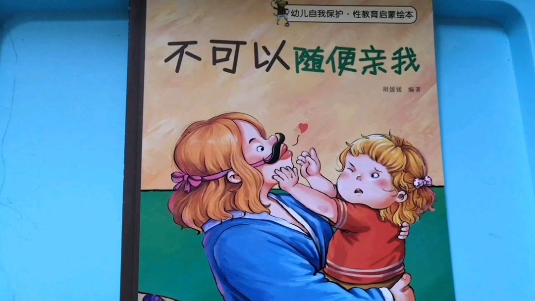幼儿自我保护绘本《不可以随便亲我》 幼儿安全教育绘本故事