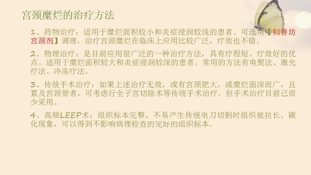 宫颈糜烂的治疗方法