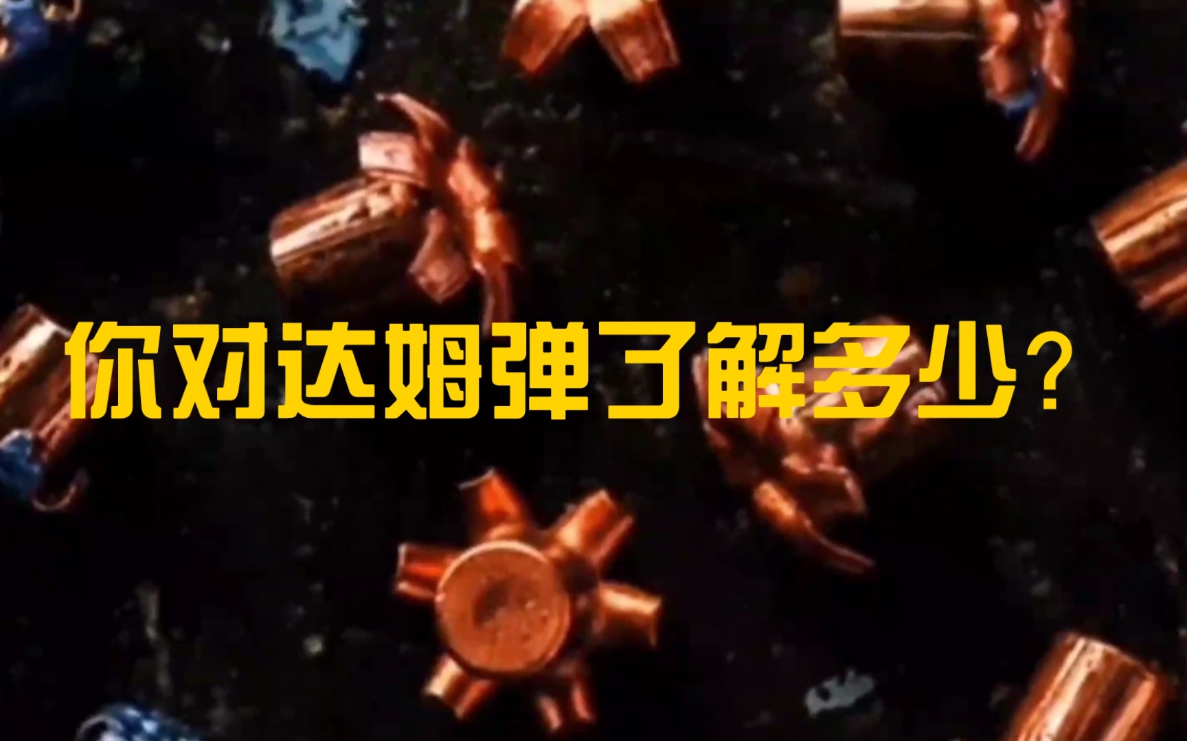 一个无用小知识你知道达姆弹的由来嘛?