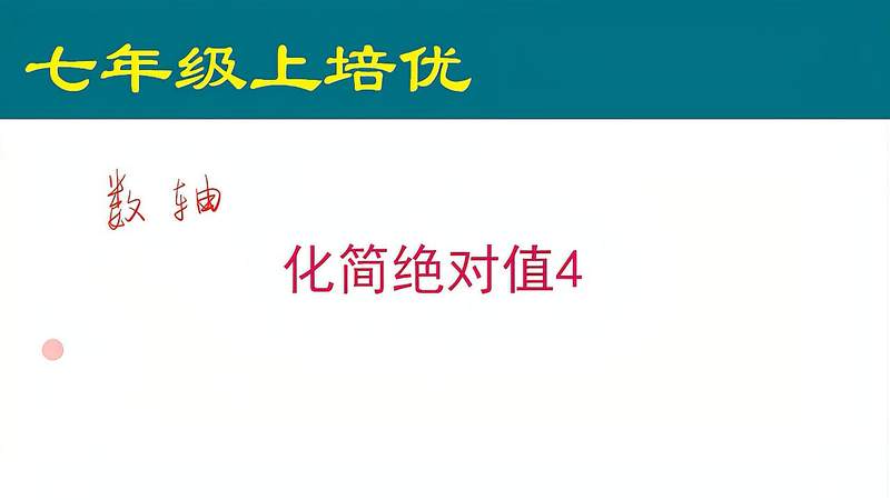 七年级上册培优,化简绝对值,数轴的妙用