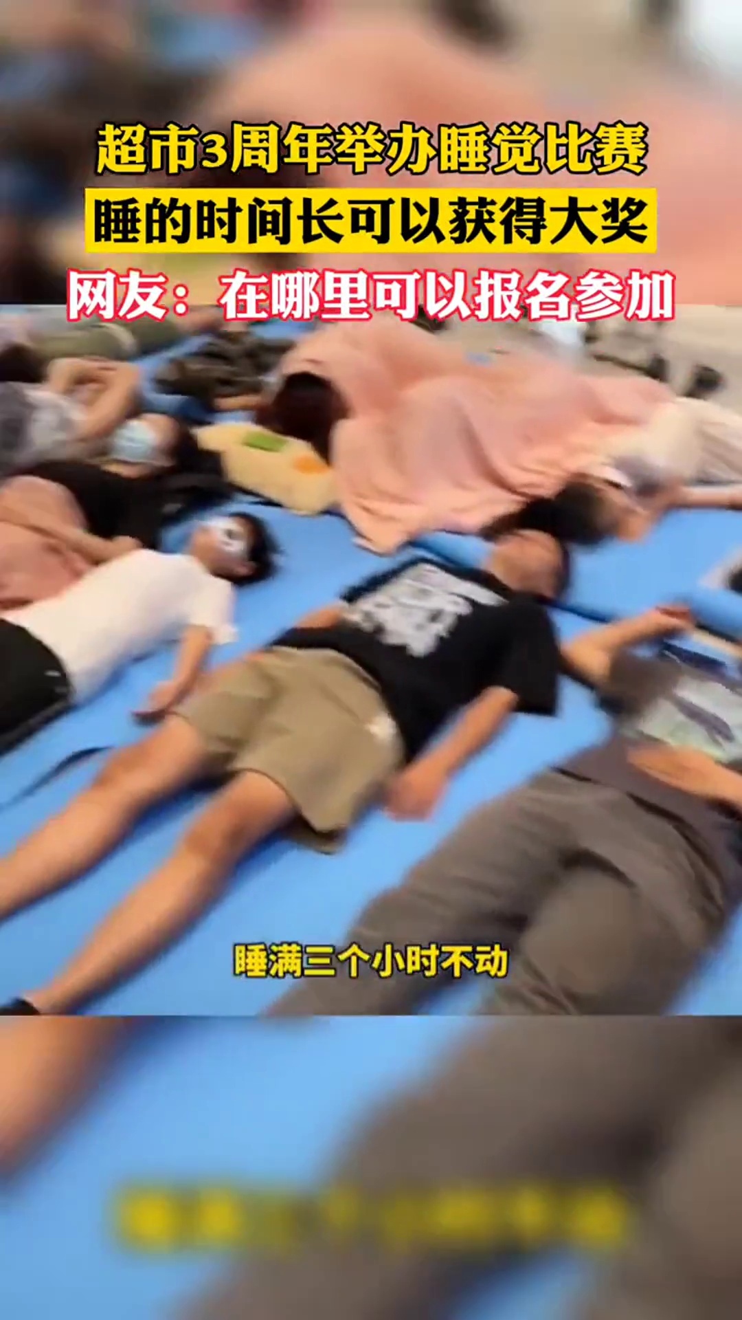 睡觉大赛,睡够时间可以获得现金奖励。网友:在哪里报名啊#搞笑