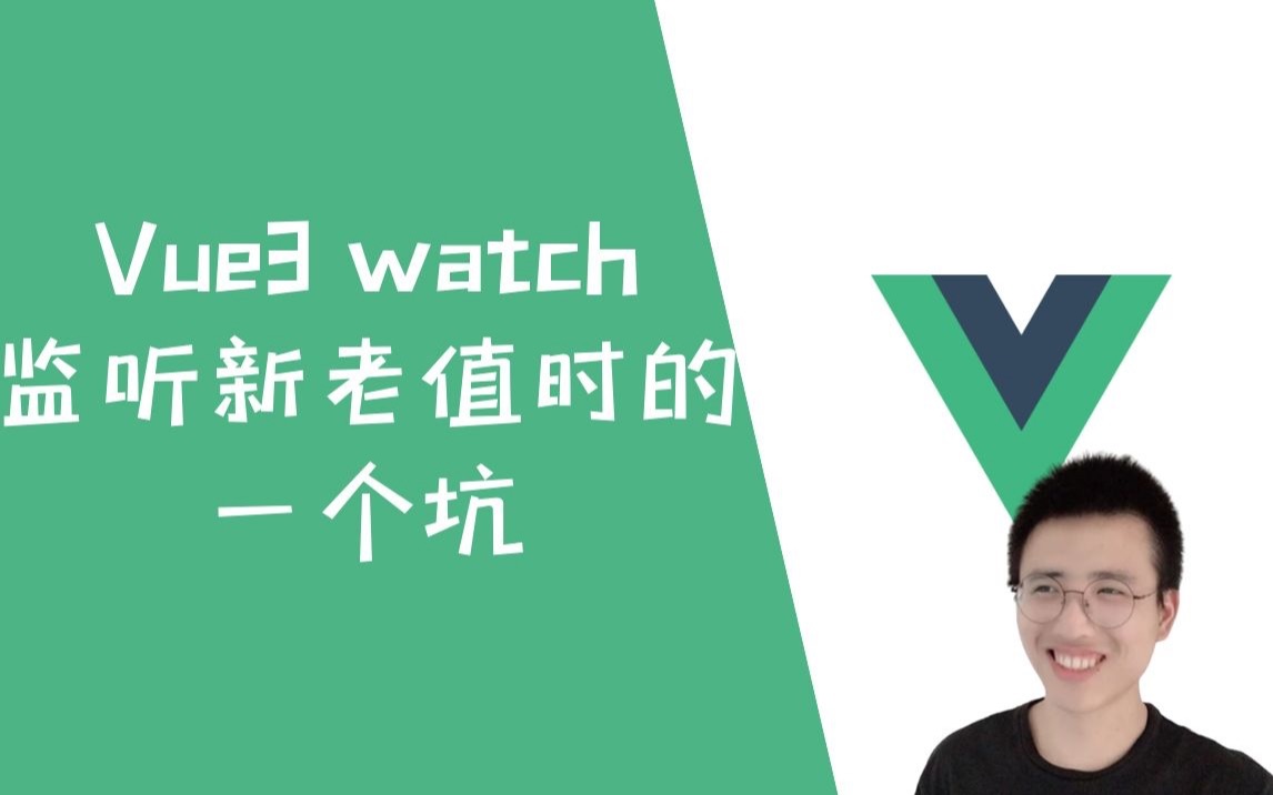注意了!Vue3中使用watch竟然还有这样一个坑!【Vue3】