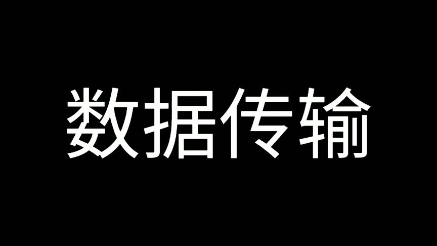 数据传输!