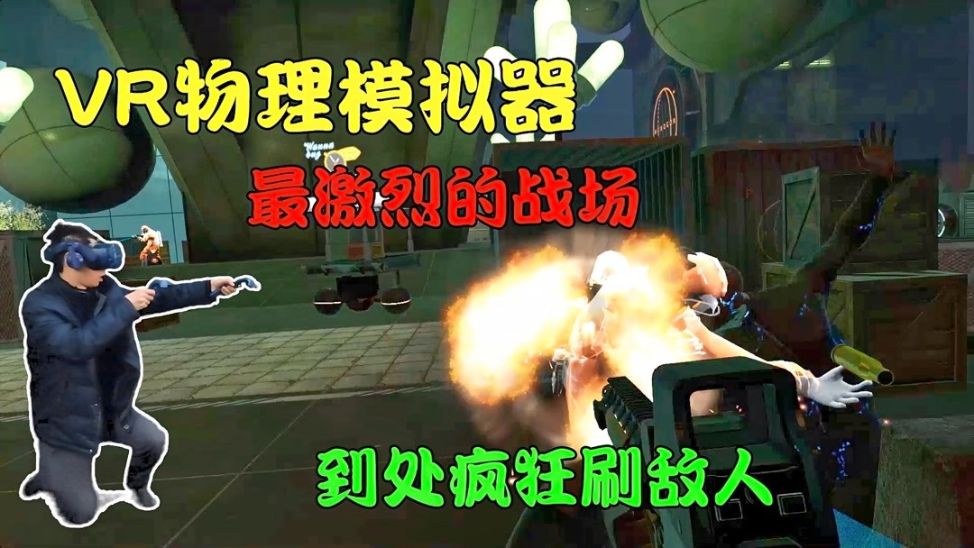 VR物理模拟器:遭遇最大危机,疯狂刷新敌人进入最刺激的战场!