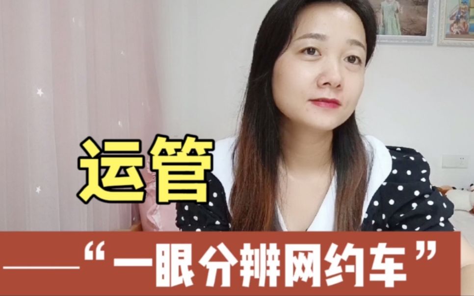 运管看一眼就知道是不是跑网约车的,他们怎么辨别网约车?