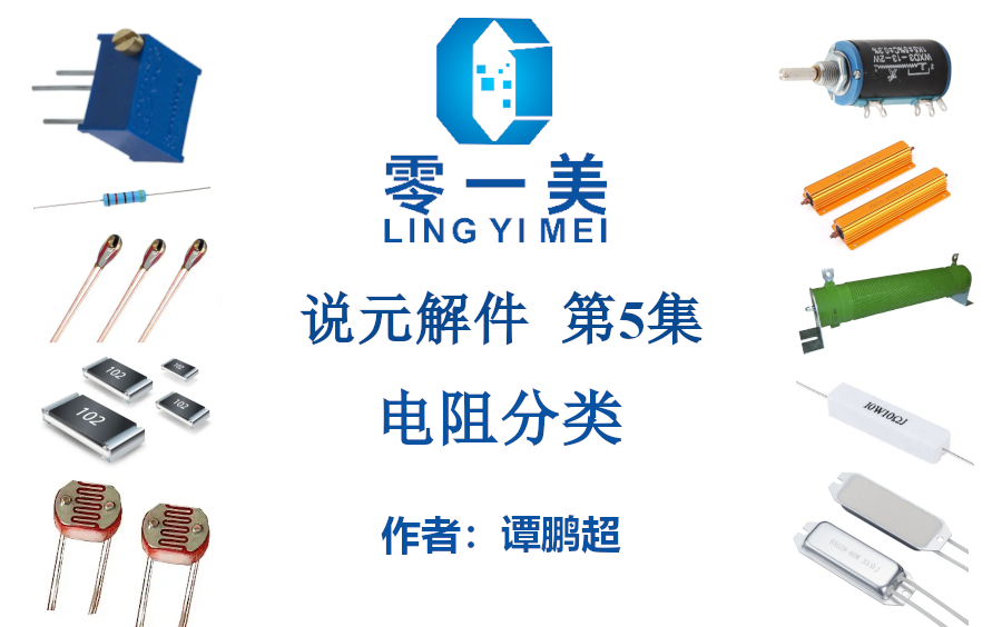 说元解件第5集:电阻分类