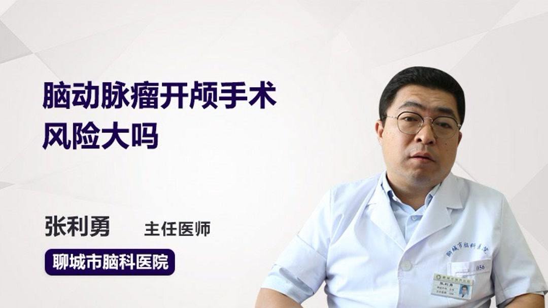 脑动脉瘤开颅手术风险大吗