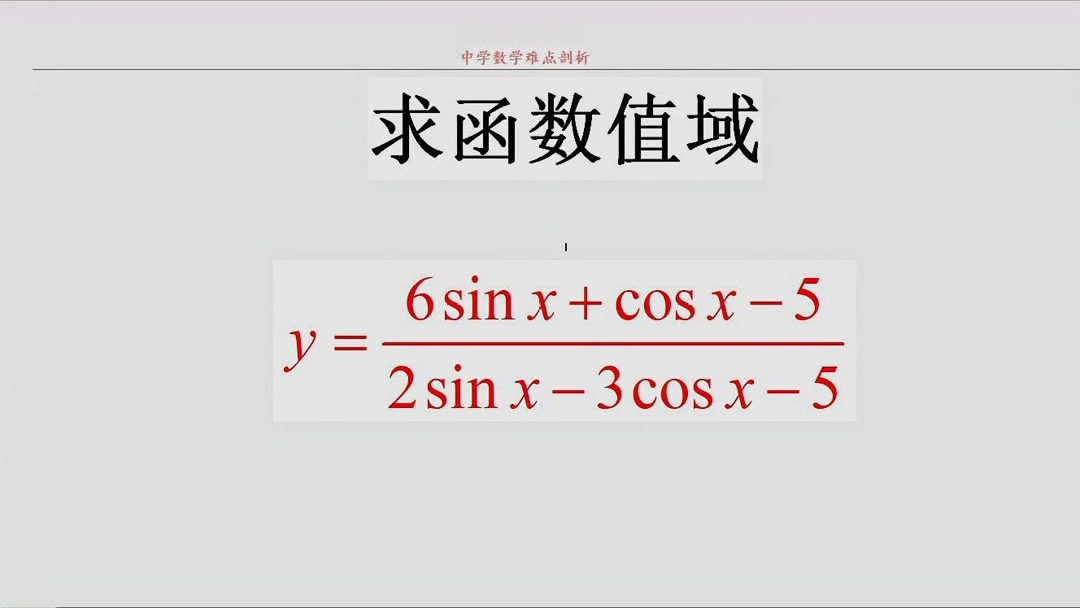 你还会吗?求三角函数的值域!和角公式,函数有界性