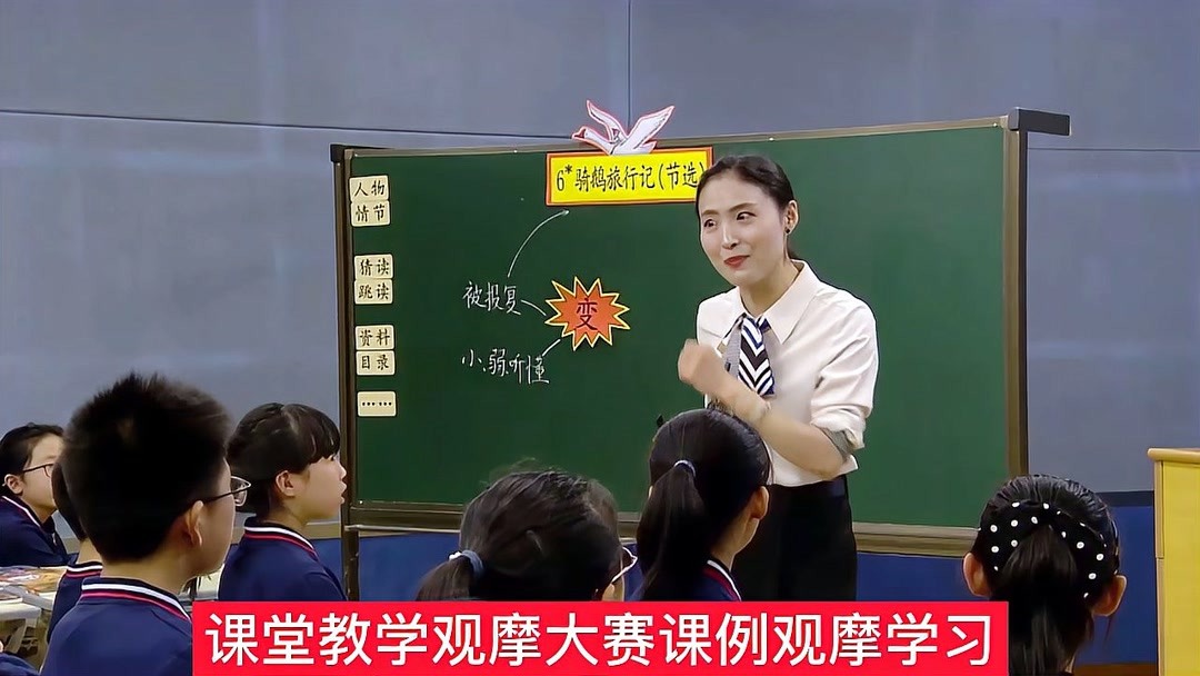 小学语文六年级下册《骑鹅旅行记》优质课比赛一等奖公开课视频