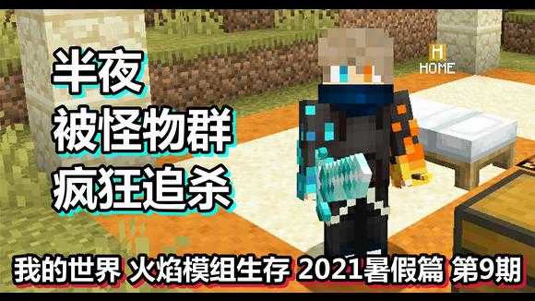 我的世界 火焰模组生存 2021暑假篇 第9期 半夜被怪物群疯狂追杀