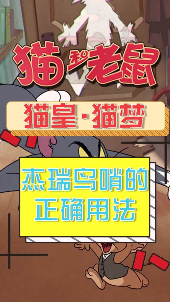 #猫和老鼠正版手游 #猫和老鼠 杰瑞鸟哨的正确用法@抖音游戏中心