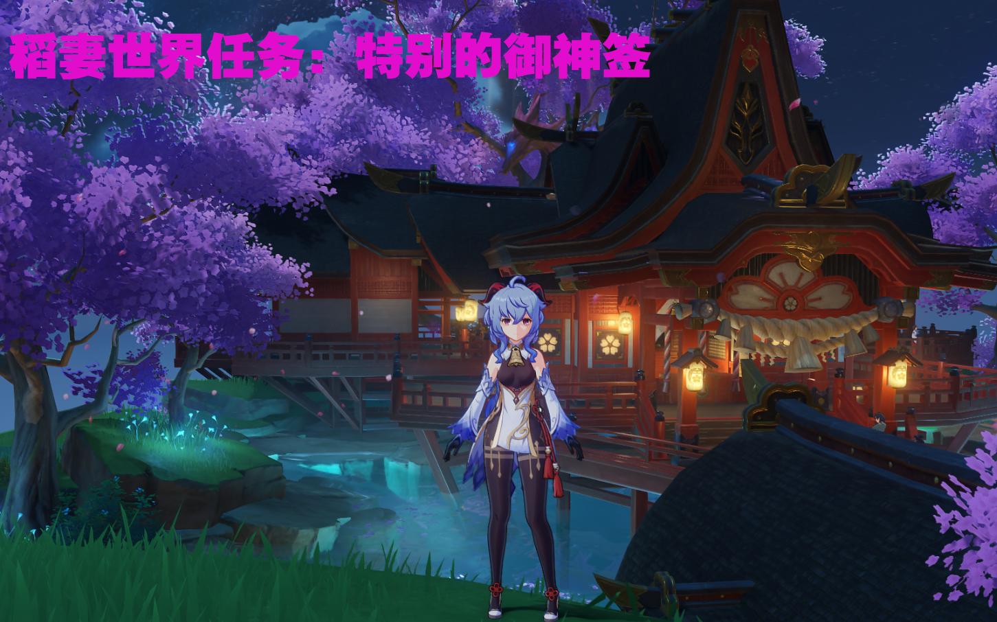 稻妻新增世界任务:特别的御神签