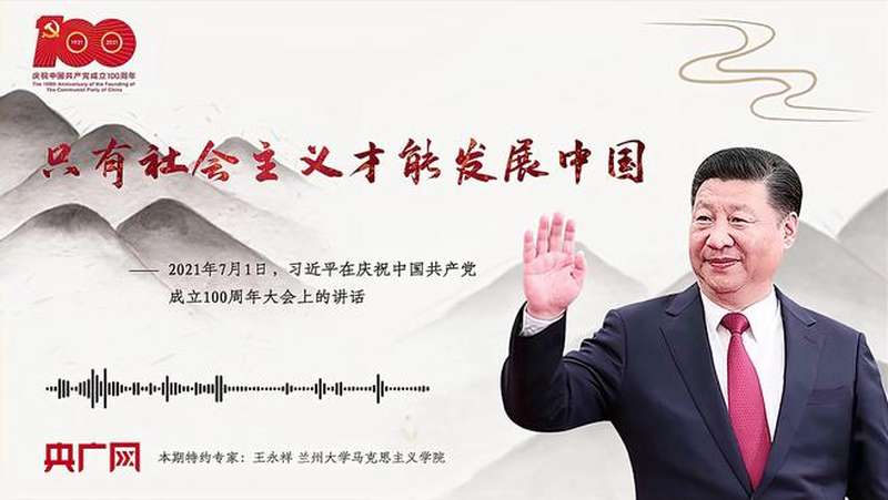 「每日一习话·第二个百年奋斗目标」只有社会主义才能发展中国