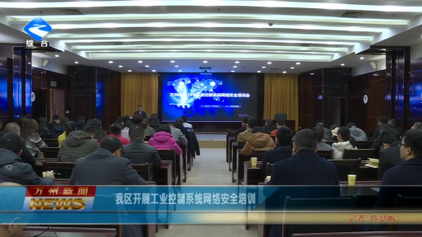 万州区开展工业控制系统网络安全培训