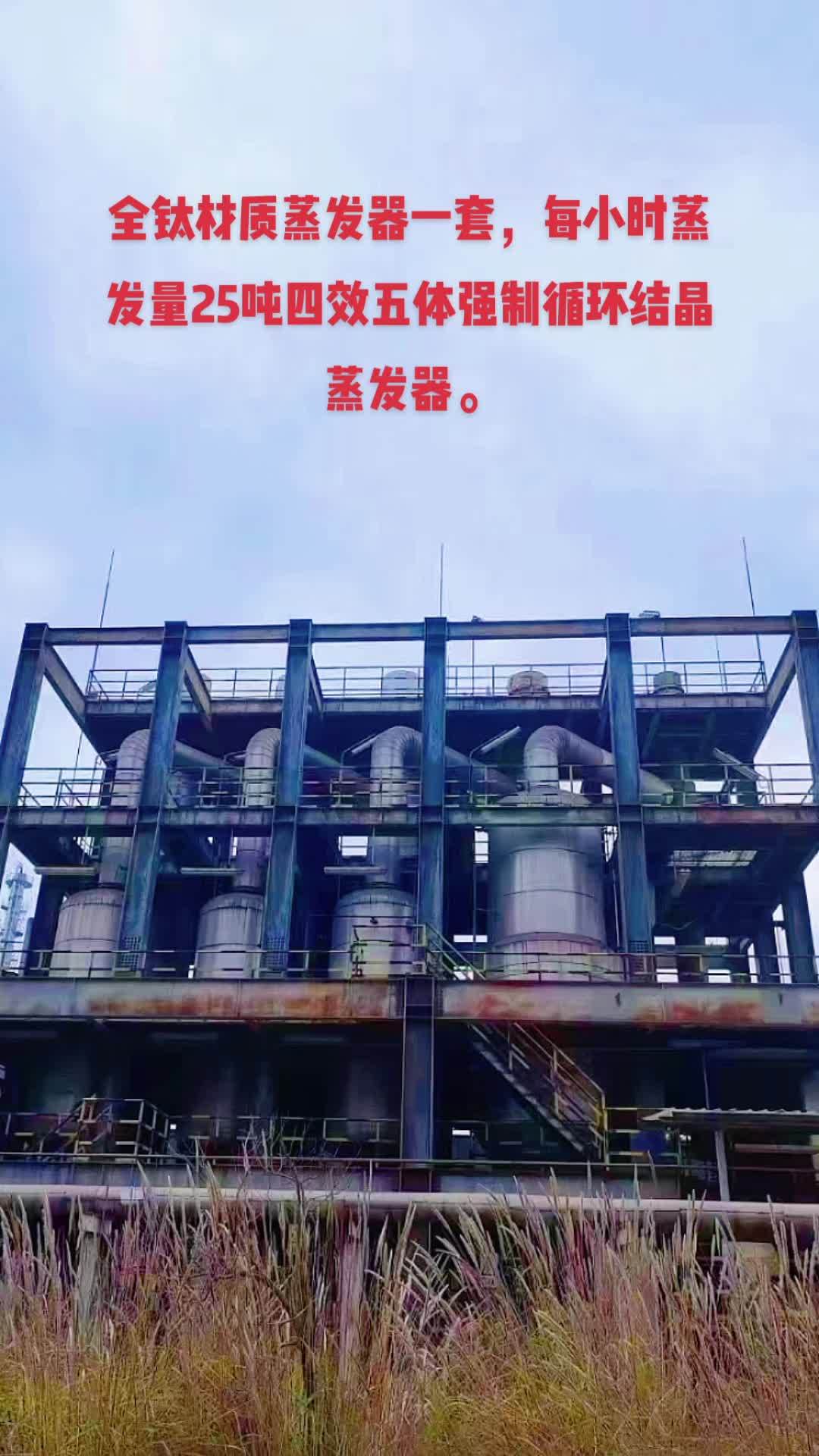 新定:全钛材质蒸发器一套,每小时蒸发量25吨四效五体强制循环结晶...
