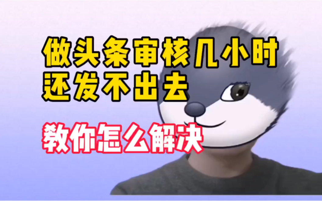 发微头条,显示投稿量激增,审核了几个小时还没发布,怎么解决?