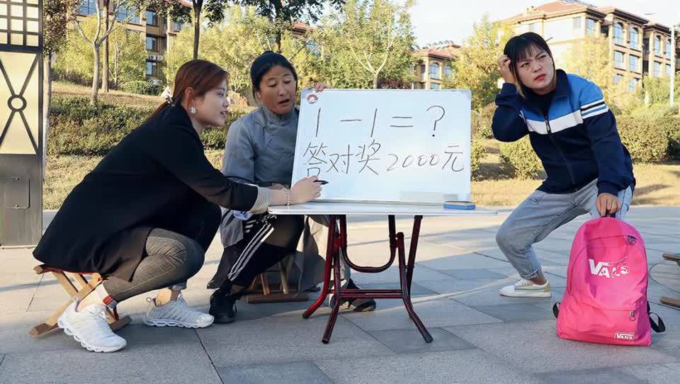 智商挑战,1-1等于几,答对奖2000,没想小学生算法太牛了