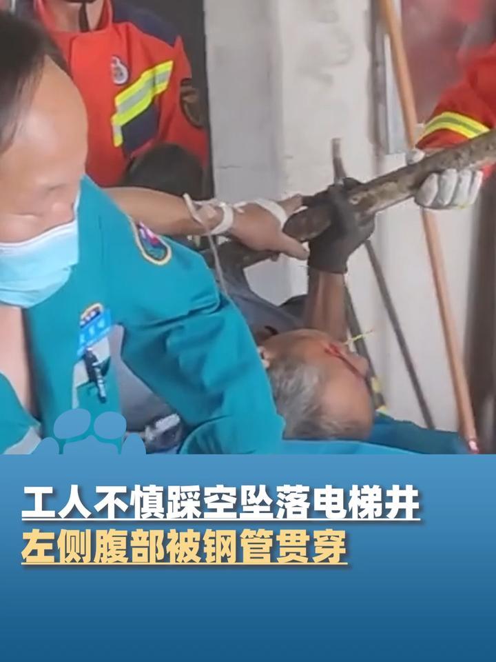 7月17日,河南漯河,工人施工时不慎踩空坠落电梯井,被钢管贯穿腹部,...