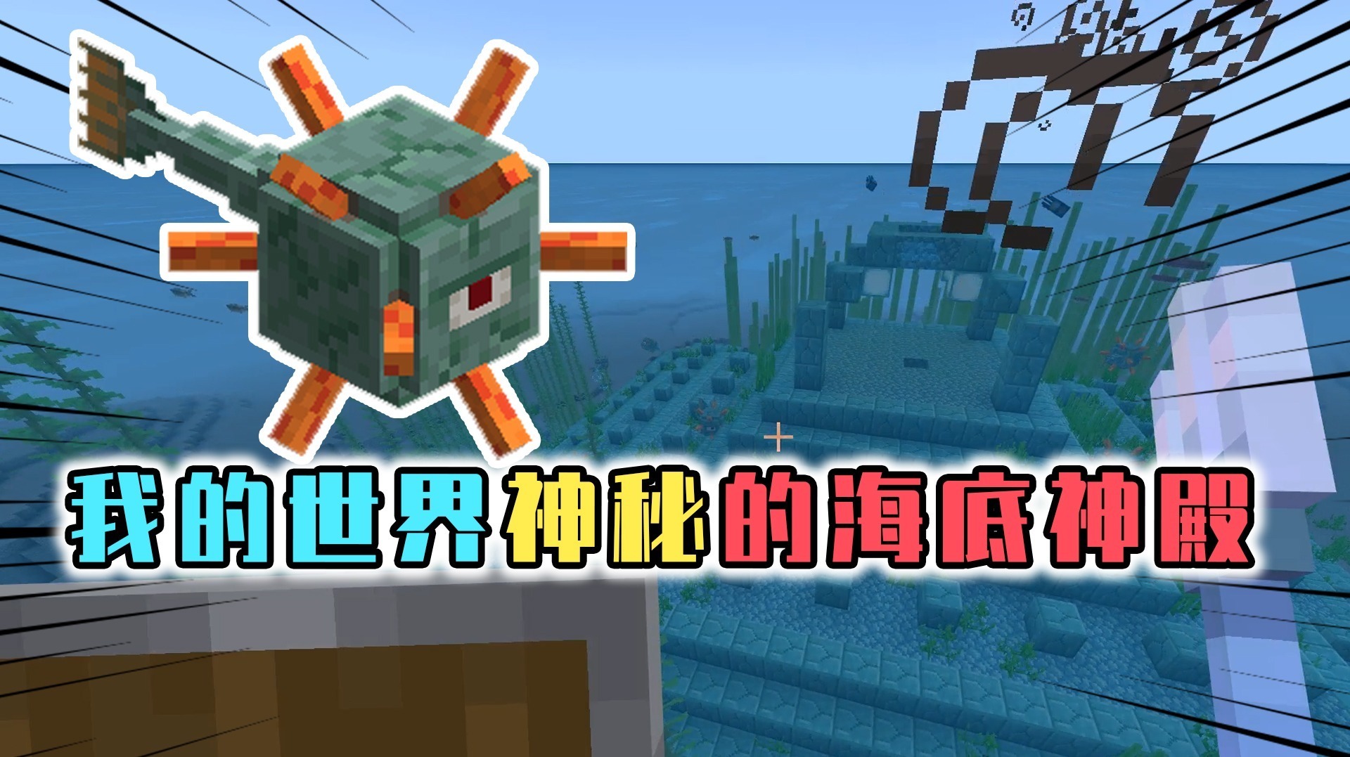 MC神秘的海底神殿,由守护者保护的.
