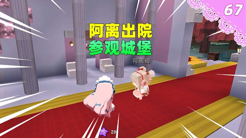 迷你世界桃离日记67:阿离终于出院了!桃子带她参观一下城堡