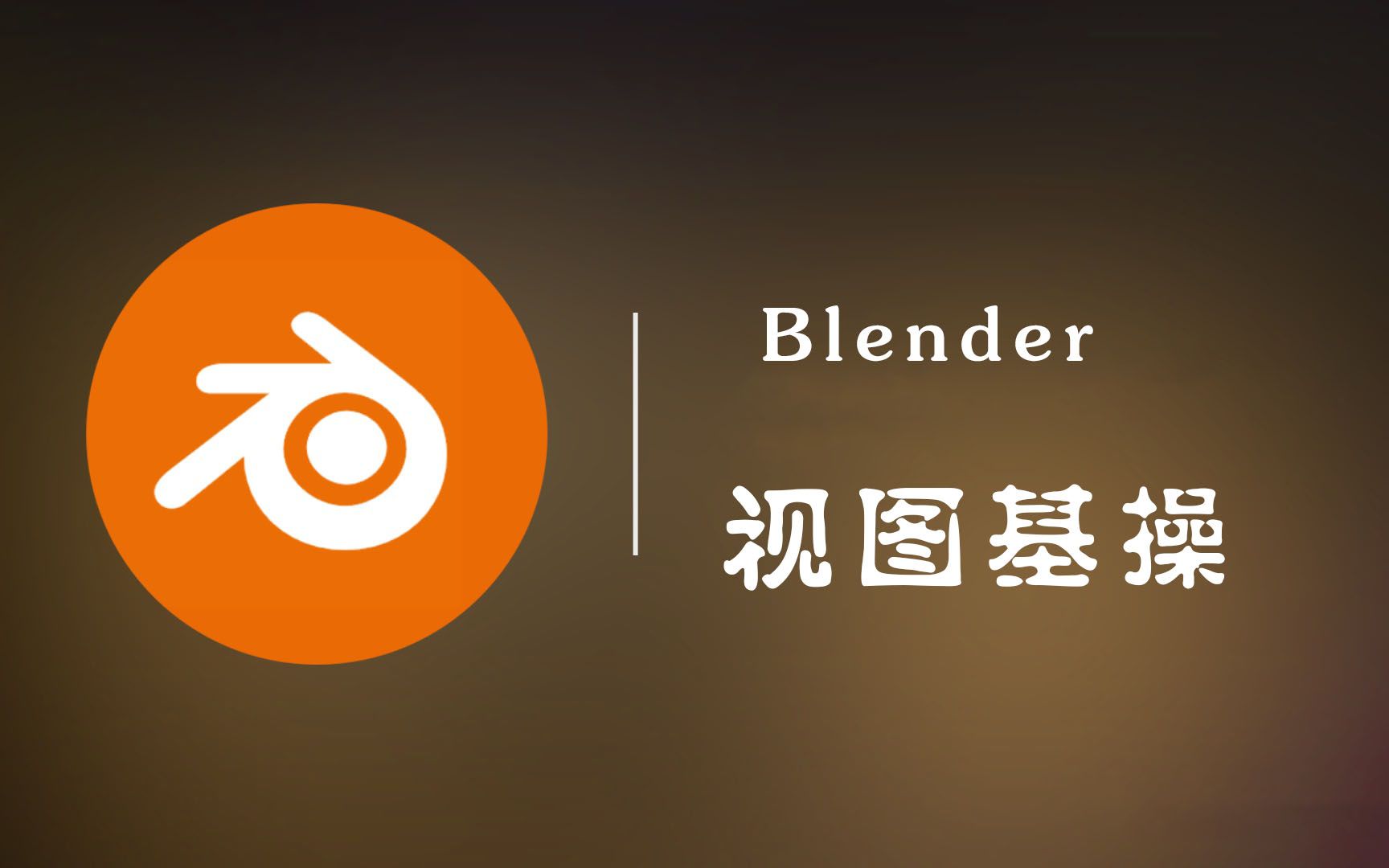 blender 视图基操(活动相机,渲染框)