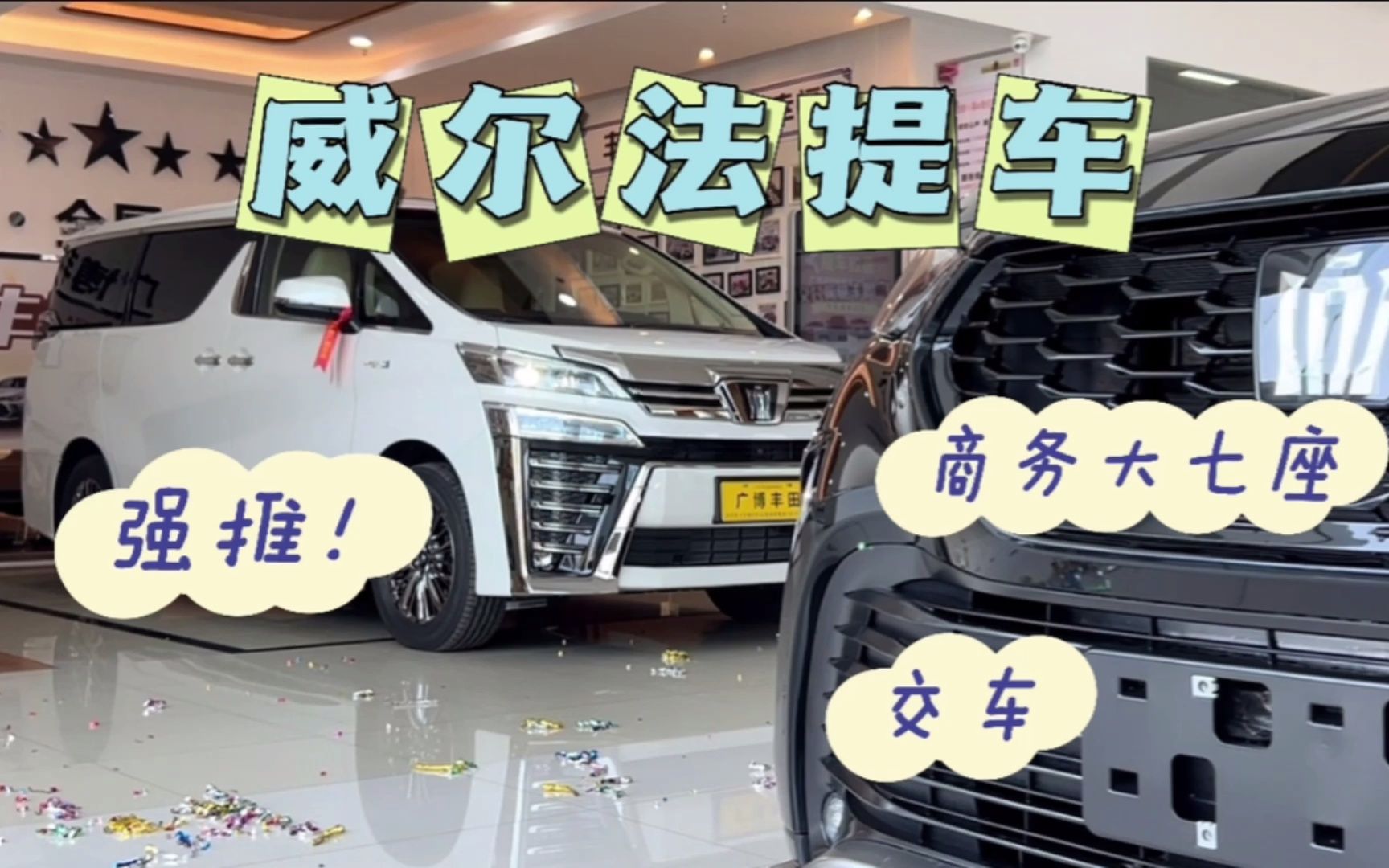 好日子,提新车 恭喜关总在广博丰田喜提陆地头等舱——皇冠威尔法一台!