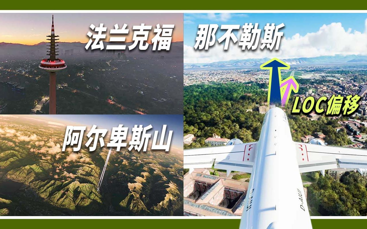 【微软模拟飞行】法兰克福>那不勒斯 | 空客A320neo(A32NX)