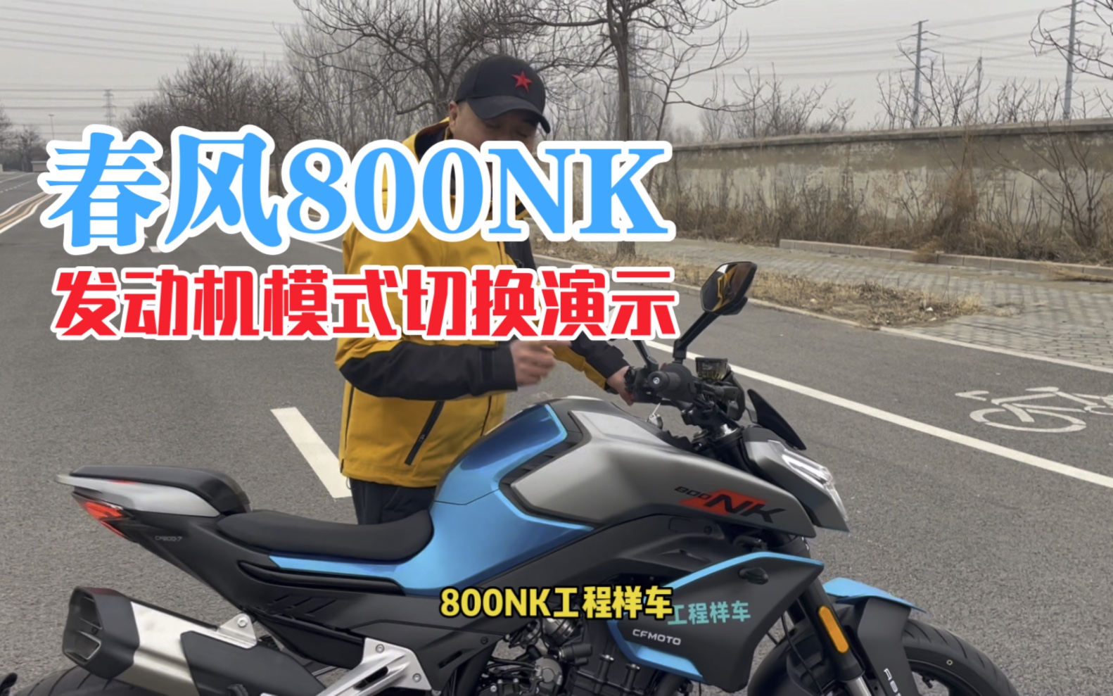 运动模式真香,春风800NK发动机电脑模式切换效果