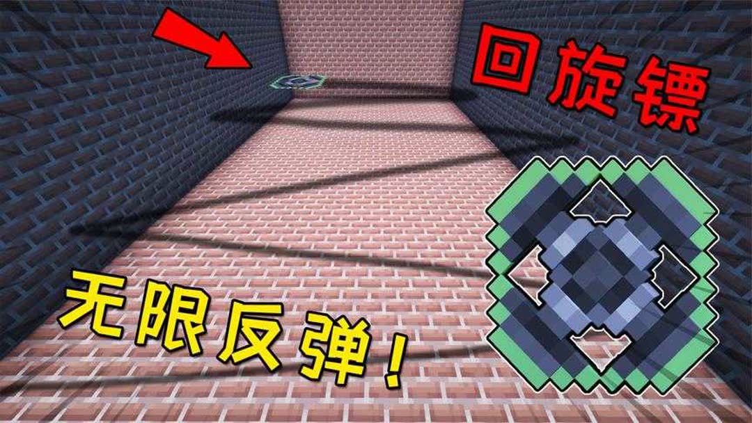 我的世界:这回旋镖可以无限反弹?还有可传送和可引爆的回旋镖!